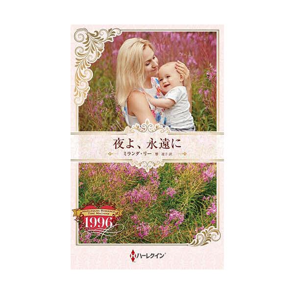 ※商品画像はイメージや仮デザインが含まれている場合があります。帯の有無など実際と異なる場合があります。著:ミランダ・リー　訳:響遼子出版社:ハーパーコリンズ・ジャパン発売日:2026年10月シリーズ名等:ハーレクイン・プレゼンツ PB４４２...