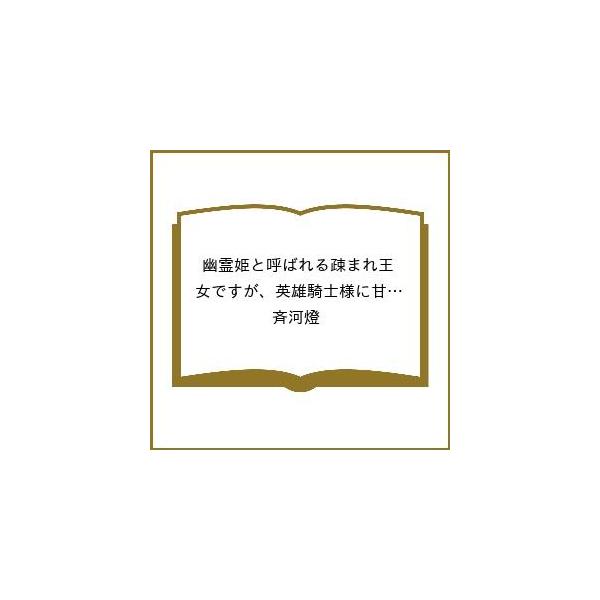 【発売日：2026年09月11日】※商品画像はイメージや仮デザインが含まれている場合があります。帯の有無など実際と異なる場合があります。斉河燈出版社:ハーパーコリンズ・ジャパン発売日:2026年09月11日シリーズ名等:ルネッタブックスキー...