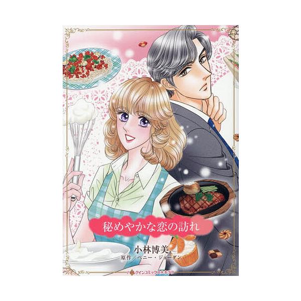 ※商品画像はイメージや仮デザインが含まれている場合があります。帯の有無など実際と異なる場合があります。出版社:ハーパーコリン発売日:2026年09月シリーズ名等:ハーレクインコミックス・キララキーワード:秘めやかな恋の訪れ 漫画 マンガ ま...