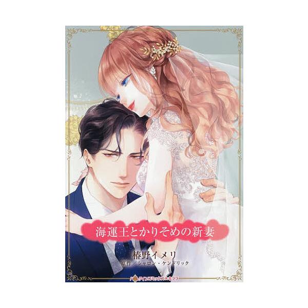 ※商品画像はイメージや仮デザインが含まれている場合があります。帯の有無など実際と異なる場合があります。出版社:ハーパーコリン発売日:2026年09月シリーズ名等:ハーレクインコミックス・キララキーワード:海運王とかりそめの新妻 漫画 マンガ...