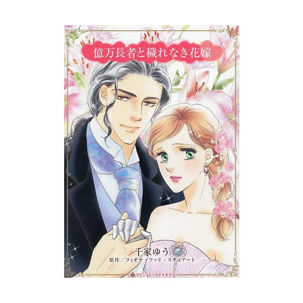 ※商品画像はイメージや仮デザインが含まれている場合があります。帯の有無など実際と異なる場合があります。出版社:ハーパーコリン発売日:2026年09月シリーズ名等:ハーレクインコミックス・キララキーワード:億万長者と穢れなき花嫁 漫画 マンガ...