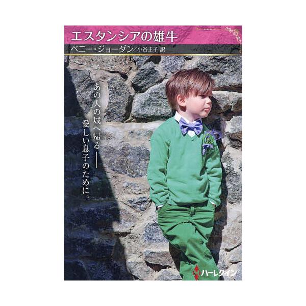 ※商品画像はイメージや仮デザインが含まれている場合があります。帯の有無など実際と異なる場合があります。著:ペニー・ジョーダン　訳:小谷正子出版社:ハーパーコリンズ・ジャパン発売日:2026年09月シリーズ名等:ハーレクインSP文庫 HQSP...