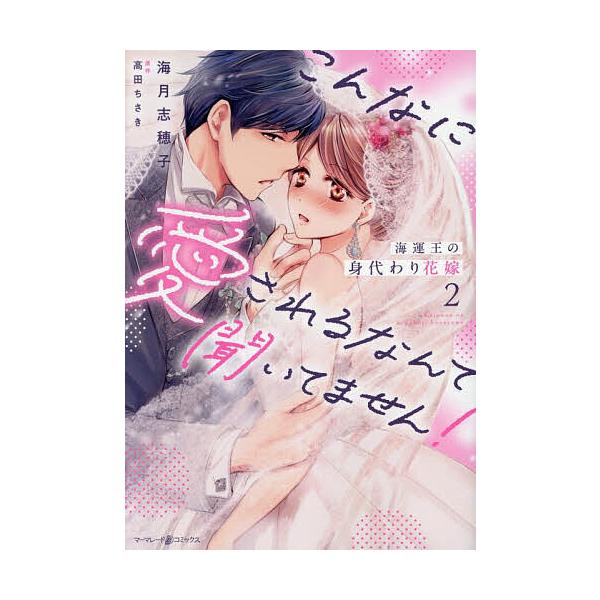 ※商品画像はイメージや仮デザインが含まれている場合があります。帯の有無など実際と異なる場合があります。著:海月志穂子　原作:高田ちさき出版社:ハーパーコリンズ・ジャパン発売日:2026年09月シリーズ名等:marmalade comics巻...
