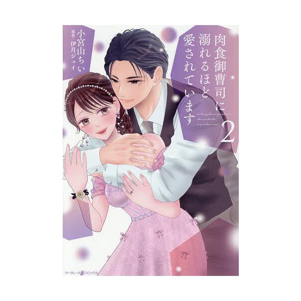 ※商品画像はイメージや仮デザインが含まれている場合があります。帯の有無など実際と異なる場合があります。著:小宮山ちい　原作:伊月ジュイ出版社:ハーパーコリンズ・ジャパン発売日:2026年09月シリーズ名等:marmalade comics巻...