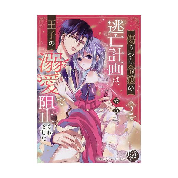 ※商品画像はイメージや仮デザインが含まれている場合があります。帯の有無など実際と異なる場合があります。著:天点出版社:ハーパーコリンズ・ジャパン発売日:2026年09月シリーズ名等:乙女ドルチェ・コミックス巻数:2巻キーワード:傷うつし令嬢...