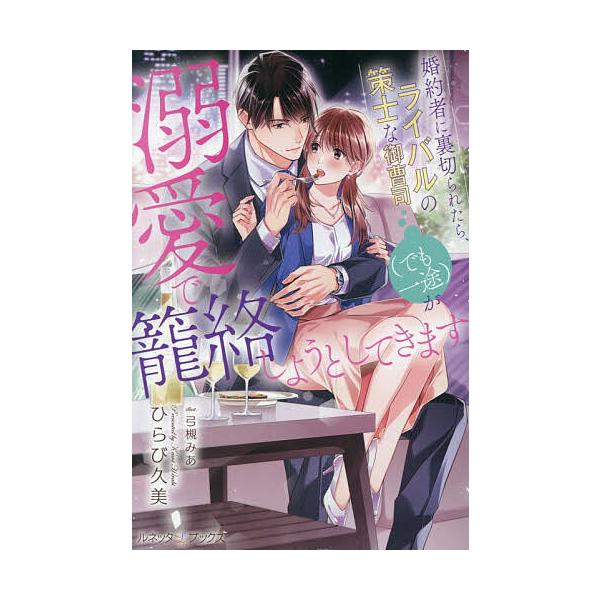 ※商品画像はイメージや仮デザインが含まれている場合があります。帯の有無など実際と異なる場合があります。著:ひらび久美出版社:ハーパーコリンズ・ジャパン発売日:2026年09月シリーズ名等:ルネッタブックス LBL−１６７キーワード:婚約者に...