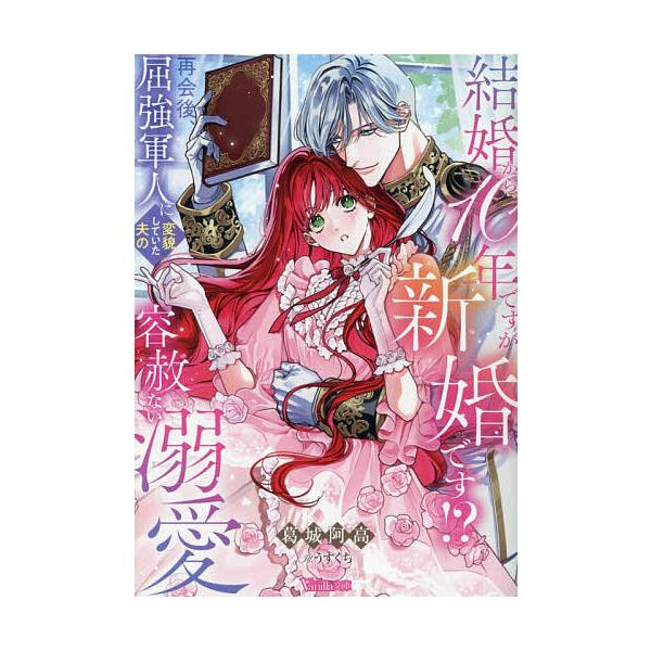 【発売日：2026年10月16日】※商品画像はイメージや仮デザインが含まれている場合があります。帯の有無など実際と異なる場合があります。著:葛城阿高出版社:ハーパーコリンズ・ジャパン発売日:2026年10月16日シリーズ名等:Vanilla...