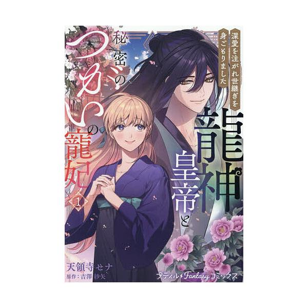※商品画像はイメージや仮デザインが含まれている場合があります。帯の有無など実際と異なる場合があります。著:天領寺セナ　原作:吉澤紗矢　構成:瀧川イヴ出版社:ハーパーコリンズ・ジャパン発売日:2026年09月シリーズ名等:プティルFantas...