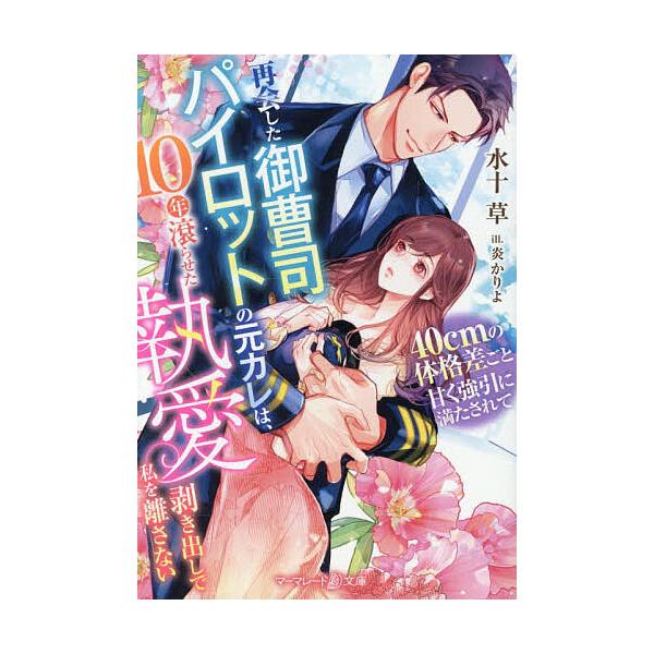 ※商品画像はイメージや仮デザインが含まれている場合があります。帯の有無など実際と異なる場合があります。著:水十草出版社:ハーパーコリンズ・ジャパン発売日:2026年09月シリーズ名等:マーマレード文庫 ミ２−０７キーワード:再会した御曹司パ...