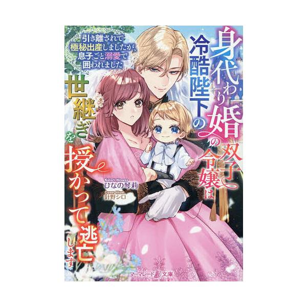 ※商品画像はイメージや仮デザインが含まれている場合があります。帯の有無など実際と異なる場合があります。著:ひなの琴莉出版社:ハーパーコリンズ・ジャパン発売日:2026年09月シリーズ名等:マーマレード文庫 ヒ１−０８キーワード:身代わり婚の...