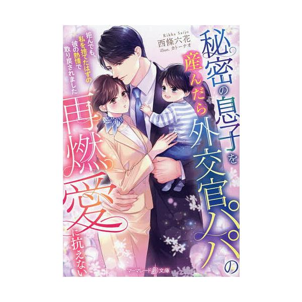 ※商品画像はイメージや仮デザインが含まれている場合があります。帯の有無など実際と異なる場合があります。著:西條六花出版社:ハーパーコリンズ・ジャパン発売日:2026年09月シリーズ名等:マーマレード文庫 サ５−１４キーワード:秘密の息子を産...