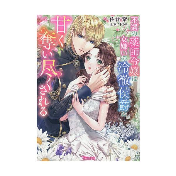 【発売日：2026年09月03日】※商品画像はイメージや仮デザインが含まれている場合があります。帯の有無など実際と異なる場合があります。著:佐倉紫出版社:ハーパーコリンズ・ジャパン発売日:2026年09月03日シリーズ名等:Vanilla文...