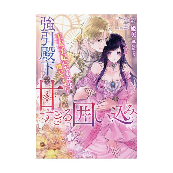 ※商品画像はイメージや仮デザインが含まれている場合があります。帯の有無など実際と異なる場合があります。著:舞姫美出版社:ハーパーコリンズ・ジャパン発売日:2026年09月シリーズ名等:Vanilla文庫 マ１−１５キーワード:強引殿下の甘す...