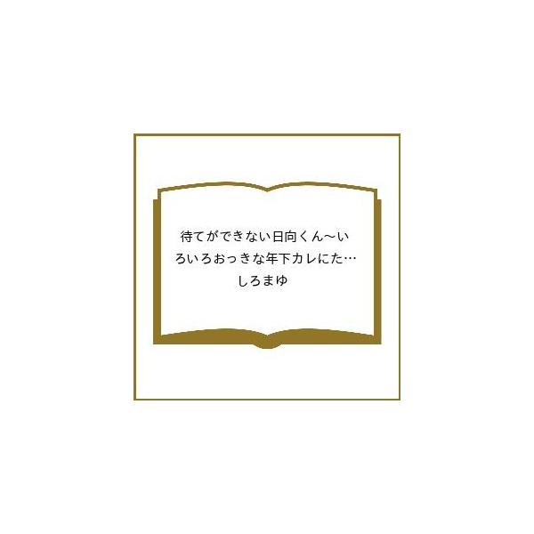 【発売日：2026年10月23日】※商品画像はイメージや仮デザインが含まれている場合があります。帯の有無など実際と異なる場合があります。しろまゆ出版社:ハーパーコリンズ・ジャパン発売日:2026年10月23日シリーズ名等:プティルハニーコミ...