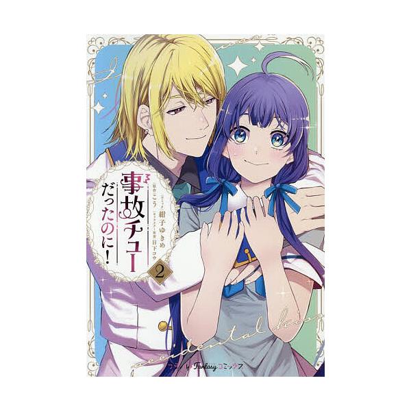 ※商品画像はイメージや仮デザインが含まれている場合があります。帯の有無など実際と異なる場合があります。著:紺子ゆきめ　原作:こう出版社:ハーパーコリンズ・ジャパン発売日:2026年09月シリーズ名等:プティルFantasyコミックスキーワー...