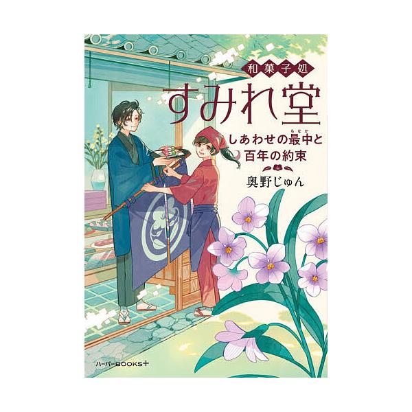 ※商品画像はイメージや仮デザインが含まれている場合があります。帯の有無など実際と異なる場合があります。著:奥野じゅん出版社:ハーパーコリンズ・ジャパン発売日:2026年09月シリーズ名等:ハーパーBOOKS＋ お１−１キーワード:和菓子処す...