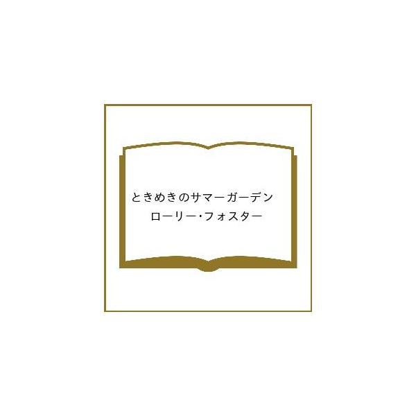 【発売日：2026年09月11日】※商品画像はイメージや仮デザインが含まれている場合があります。帯の有無など実際と異なる場合があります。ローリー・フォスター出版社:ハーパーコリンズ・ジャパン発売日:2026年09月11日シリーズ名等:ミラ文...