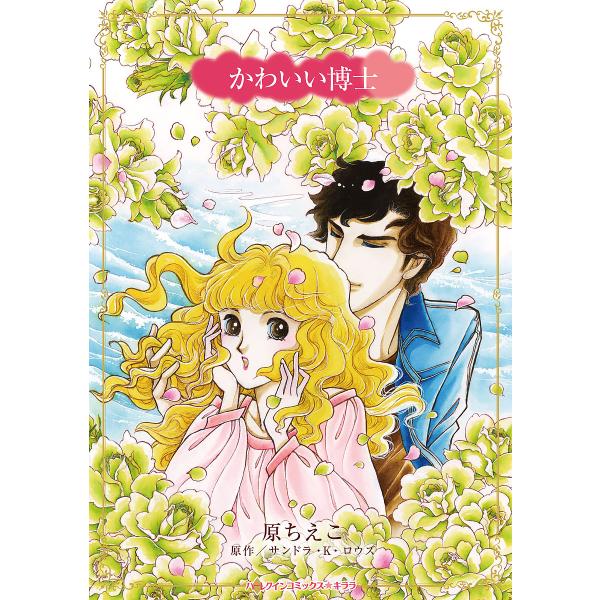 【発売日：2026年10月09日】※商品画像はイメージや仮デザインが含まれている場合があります。帯の有無など実際と異なる場合があります。出版社:ハーパーコリン発売日:2026年10月09日シリーズ名等:ハーレクインコミックス・キララキーワー...