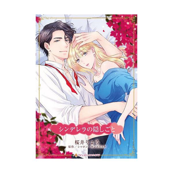※商品画像はイメージや仮デザインが含まれている場合があります。帯の有無など実際と異なる場合があります。出版社:ハーパーコリン発売日:2026年10月シリーズ名等:ハーレクインコミックス・キララキーワード:シンデレラの隠しごと 漫画 マンガ ...