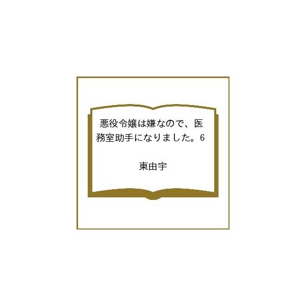 【発売日：2026年10月23日】※商品画像はイメージや仮デザインが含まれている場合があります。帯の有無など実際と異なる場合があります。東由宇出版社:ハーパーコリンズ・ジャパン発売日:2026年10月23日シリーズ名等:プティルファンタジー...