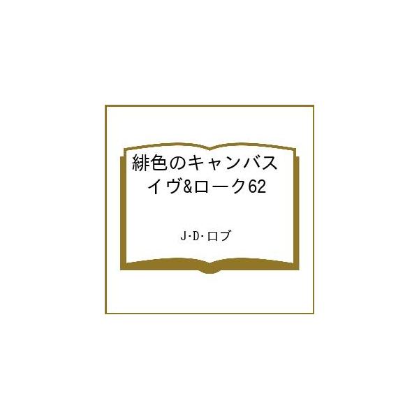 【発売日：2026年10月15日】※商品画像はイメージや仮デザインが含まれている場合があります。帯の有無など実際と異なる場合があります。J・D・ロブ出版社:ハーパーコリンズ・ジャパン発売日:2026年10月15日シリーズ名等:ミラ文庫キーワ...