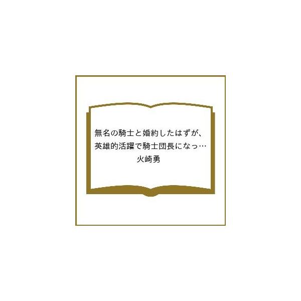 【発売日：2026年10月02日】※商品画像はイメージや仮デザインが含まれている場合があります。帯の有無など実際と異なる場合があります。火崎勇出版社:ハーパーコリンズ・ジャパン発売日:2026年10月02日シリーズ名等:ヴァニラ文庫キーワー...