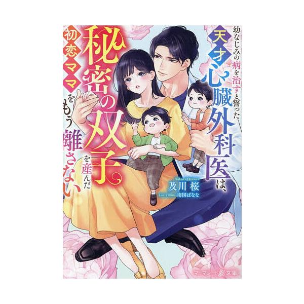 ※商品画像はイメージや仮デザインが含まれている場合があります。帯の有無など実際と異なる場合があります。著:及川桜出版社:ハーパーコリンズ・ジャパン発売日:2026年10月シリーズ名等:マーマレード文庫 オ４−０２キーワード:幼なじみの病を治...