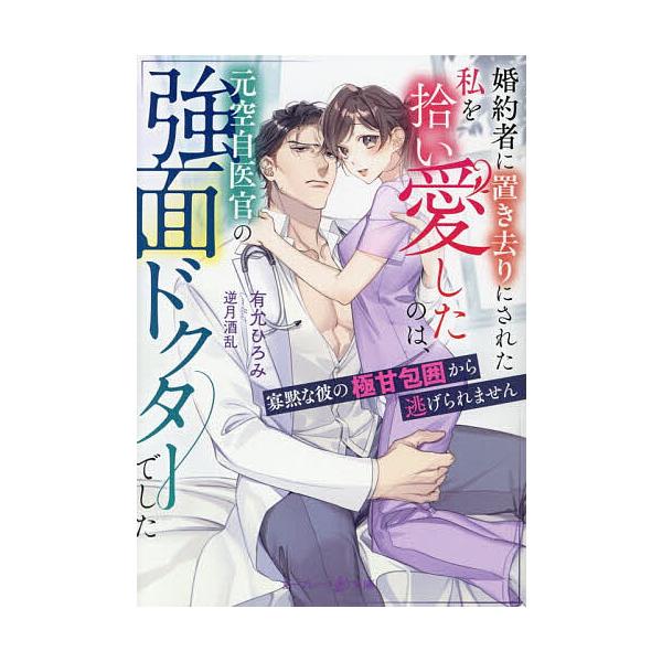 ※商品画像はイメージや仮デザインが含まれている場合があります。帯の有無など実際と異なる場合があります。著:有允ひろみ出版社:ハーパーコリンズ・ジャパン発売日:2026年10月シリーズ名等:マーマレード文庫 ユ１−０９キーワード:婚約者に置き...