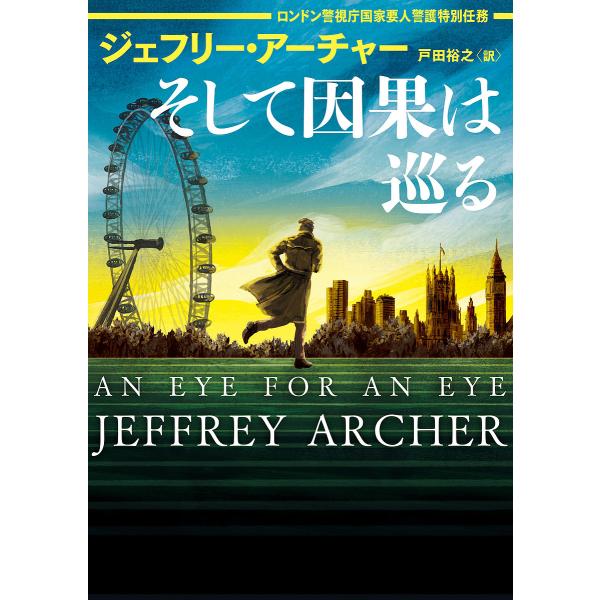 【発売日：2026年10月23日】※商品画像はイメージや仮デザインが含まれている場合があります。帯の有無など実際と異なる場合があります。ジェフリー・アーチャー出版社:ハーパーコリンズ・ジャパン発売日:2026年10月23日シリーズ名等:ハー...