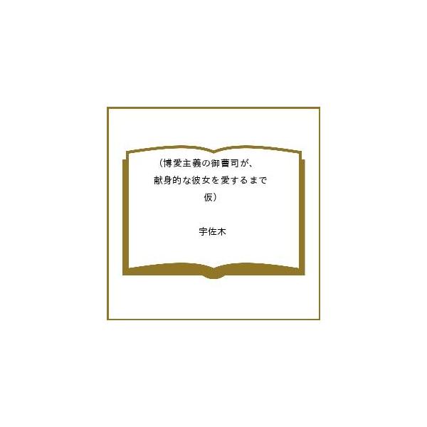 【発売日：2026年11月10日】※商品画像はイメージや仮デザインが含まれている場合があります。帯の有無など実際と異なる場合があります。宇佐木出版社:ハーパーコリンズ・ジャパン発売日:2026年11月10日シリーズ名等:マーマレード文庫キー...