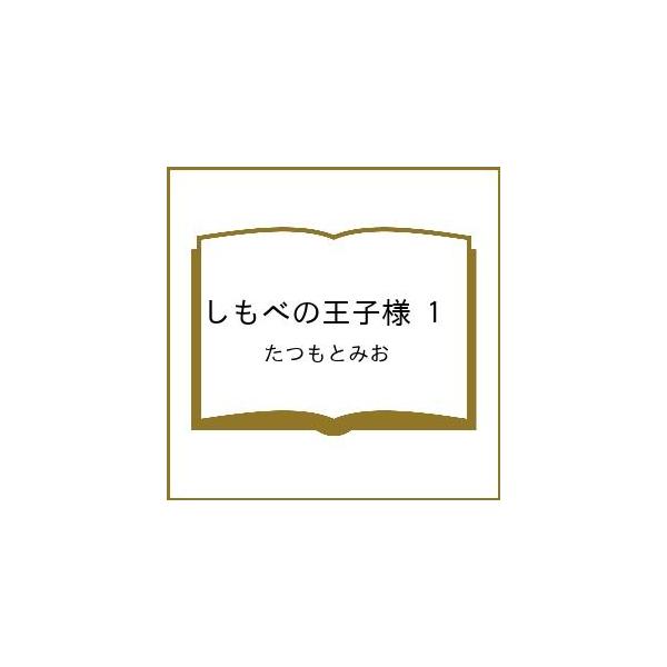 【発売日：2026年06月05日】※商品画像はイメージや仮デザインが含まれている場合があります。帯の有無など実際と異なる場合があります。たつもとみお出版社:ハーパーコリンズ・ジャパン発売日:2026年06月05日シリーズ名等:ジェラートコミ...
