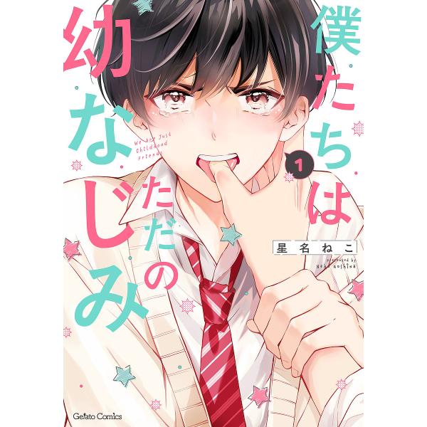 【発売日：2026年07月07日】※商品画像はイメージや仮デザインが含まれている場合があります。帯の有無など実際と異なる場合があります。星名ねこ出版社:ハーパーコリンズ・ジャパン発売日:2026年07月07日シリーズ名等:ジェラートコミック...