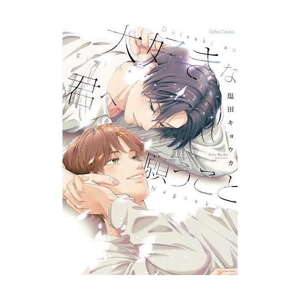 ※商品画像はイメージや仮デザインが含まれている場合があります。帯の有無など実際と異なる場合があります。著:塩田キョウカ出版社:ハーパーコリンズ・ジャパン発売日:2026年09月シリーズ名等:Gelato Comicsキーワード:大好きな君へ...