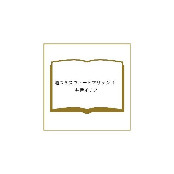 【発売日：2026年10月07日】※商品画像はイメージや仮デザインが含まれている場合があります。帯の有無など実際と異なる場合があります。井伊イチノ出版社:ハーパーコリンズ・ジャパン発売日:2026年10月07日シリーズ名等:ジェラートコミッ...