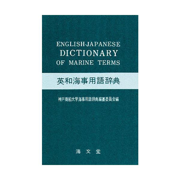 ※商品画像はイメージや仮デザインが含まれている場合があります。帯の有無など実際と異なる場合があります。編:神戸商船大学海事用語辞典編纂委員会出版社:海文堂発売日:1978年キーワード:英和海事用語辞典神戸商船大学海事用語辞典編纂委員会 えい...