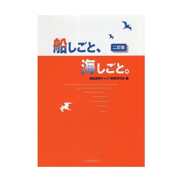 編:商船高専キャリア教育研究会出版社:海文堂出版発売日:2018年06月キーワード:船しごと、海しごと。商船高専キャリア教育研究会 ふねしごとうみしごと フネシゴトウミシゴト しようせん／こうせん／きやりあ シヨウセン／コウセン／キヤリア