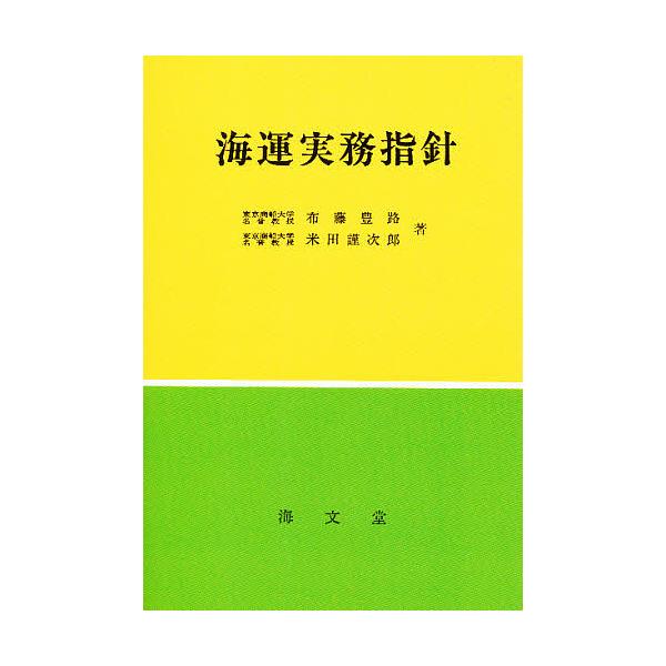 出版社:海文堂出版発売日:1989年キーワード:海運実務指針 かいうんじつむししん カイウンジツムシシン ふとう とよじ よねだ きんじ フトウ トヨジ ヨネダ キンジ