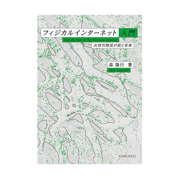 ※商品画像はイメージや仮デザインが含まれている場合があります。帯の有無など実際と異なる場合があります。著:森隆行出版社:海文堂出版発売日:2026年05月キーワード:フィジカルインターネット入門次世代物流が拓く未来森隆行 ふいじかるいんたー...