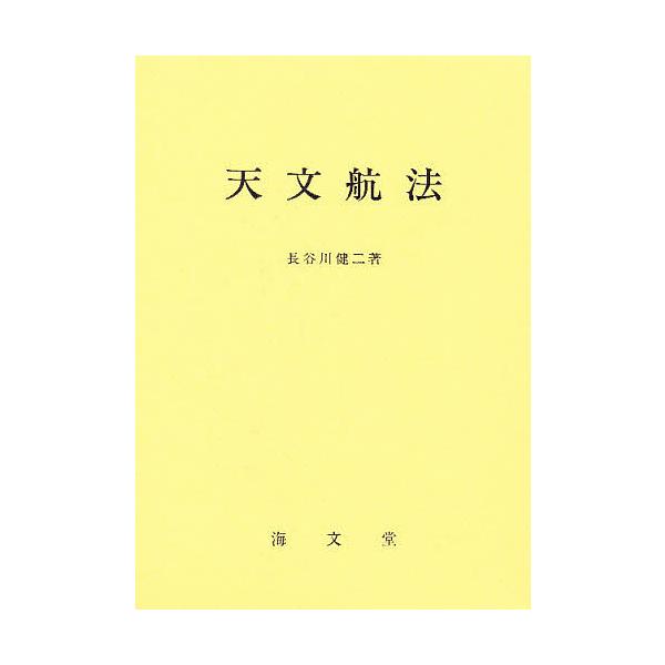 出版社:海文堂出版発売日:1994年08月キーワード:天文航法 てんもんこうほう テンモンコウホウ はせがわ けんじ ハセガワ ケンジ