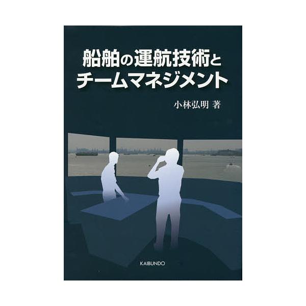※商品画像はイメージや仮デザインが含まれている場合があります。帯の有無など実際と異なる場合があります。著:小林弘明出版社:海文堂出版発売日:2016年04月キーワード:船舶の運航技術とチームマネジメント小林弘明 せんぱくのうんこうぎじゆつと...