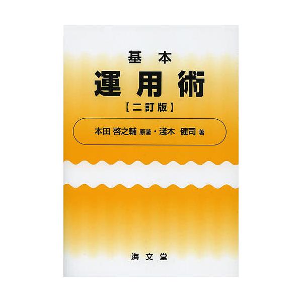 ※商品画像はイメージや仮デザインが含まれている場合があります。帯の有無など実際と異なる場合があります。原著:本田啓之輔　著:淺木健司出版社:海文堂出版発売日:2013年04月キーワード:基本運用術本田啓之輔淺木健司 きほんうんようじゆつ キ...
