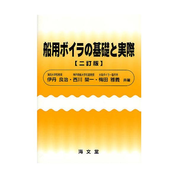 共著:伊丹良治　共著:西川榮一　共著:梅田雅義出版社:海文堂出版発売日:2010年05月キーワード:船用ボイラの基礎と実際伊丹良治西川榮一梅田雅義 せんようぼいらのきそとじつさい センヨウボイラノキソトジツサイ いたみ よしはる にしかわ ...