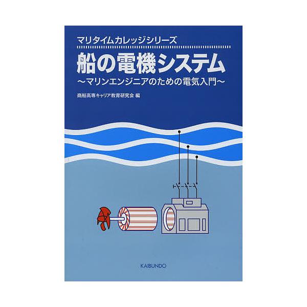 編:商船高専キャリア教育研究会出版社:海文堂出版発売日:2014年03月シリーズ名等:マリタイムカレッジシリーズキーワード:船の電機システムマリンエンジニアのための電気入門商船高専キャリア教育研究会 ふねのでんきしすてむまりんえんじにあの ...