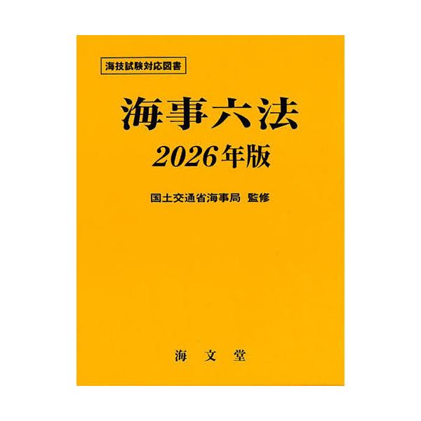 ※商品画像はイメージや仮デザインが含まれている場合があります。帯の有無など実際と異なる場合があります。監修:国土交通省海事局出版社:海文堂出版発売日:2026年03月キーワード:海事六法２０２６年版国土交通省海事局 かいじろつぽう２０２６ ...