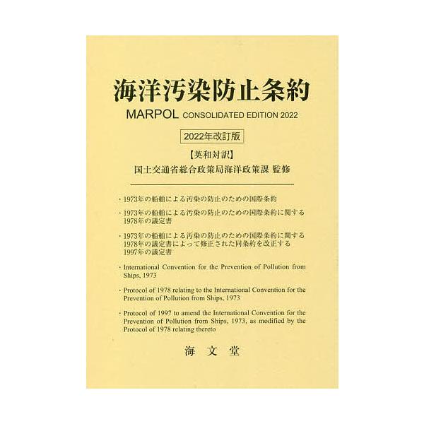 監修:国土交通省総合政策局海洋政策課出版社:海文堂出版発売日:2022年11月キーワード:海洋汚染防止条約英和対訳国土交通省総合政策局海洋政策課 かいようおせんぼうしじようやくえいわたいやく カイヨウオセンボウシジヨウヤクエイワタイヤク こ...