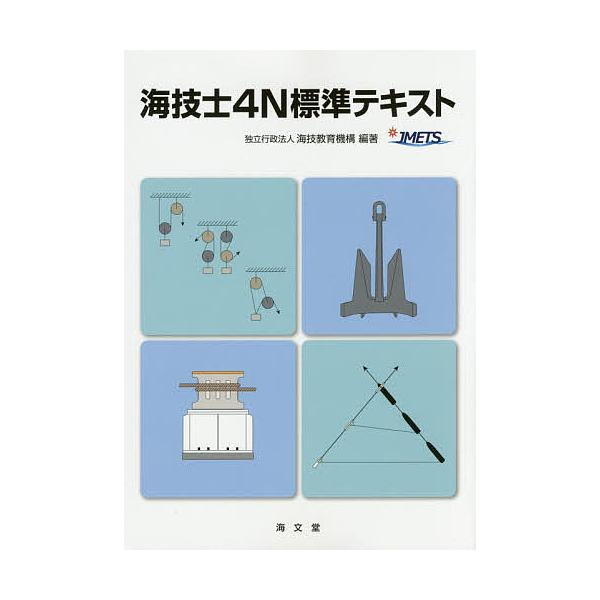 編著:海技教育機構出版社:海文堂出版発売日:2016年10月キーワード:海技士４N標準テキスト海技教育機構 かいぎしよんえぬひようじゆんてきすとかいぎし／４／ カイギシヨンエヌヒヨウジユンテキストカイギシ／４／ かいぎ／きよういく／きこう ...