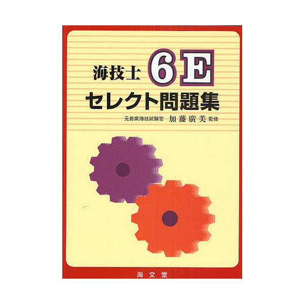 監修:加藤廣美出版社:海文堂出版発売日:2010年06月キーワード:海技士６Eセレクト問題集加藤廣美 かいぎしろくいーせれくともんだいしゆう カイギシロクイーセレクトモンダイシユウ かとう ひろみ カトウ ヒロミ