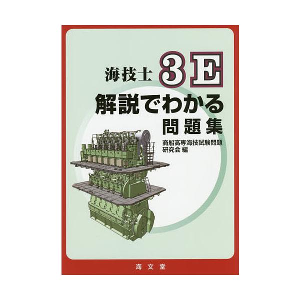 編:商船高専海技試験問題研究会出版社:海文堂出版発売日:2015年11月キーワード:海技士３E解説でわかる問題集商船高専海技試験問題研究会 かいぎしさんいーかいせつでわかるもんだいしゆう カイギシサンイーカイセツデワカルモンダイシユウ しよ...