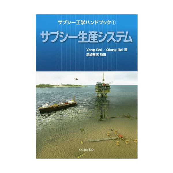 著:YongBai　著:QiangBai　監訳:尾崎雅彦出版社:海文堂出版発売日:2016年07月巻数:1巻キーワード:サブシー工学ハンドブック１YongBaiQiangBai尾崎雅彦 さぶしーこうがくはんどぶつく１ サブシーコウガクハンド...