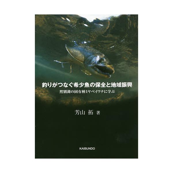 著:芳山拓出版社:海文堂出版発売日:2019年01月キーワード:釣りがつなぐ希少魚の保全と地域振興然別湖の固有種ミヤベイワナに学ぶ芳山拓 つりがつなぐきしようぎよのほぜんと ツリガツナグキシヨウギヨノホゼント よしやま たく ヨシヤマ タク